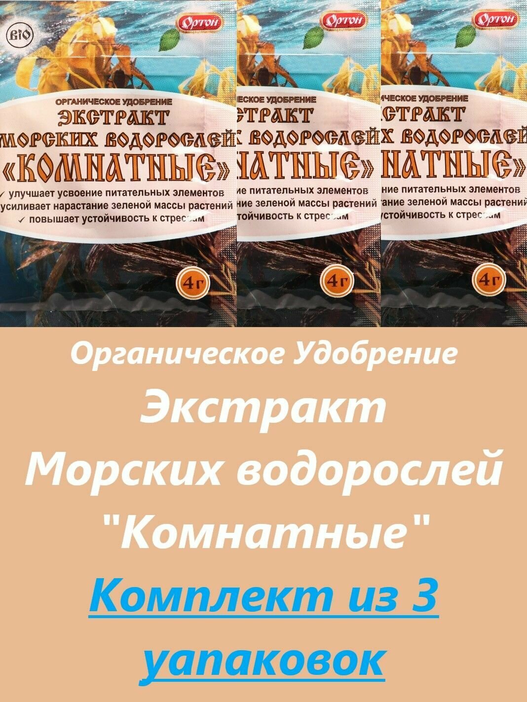 Удобрение органическое для комнатных растений Экстракт морских водорослей, 4 г, 3 упаковки