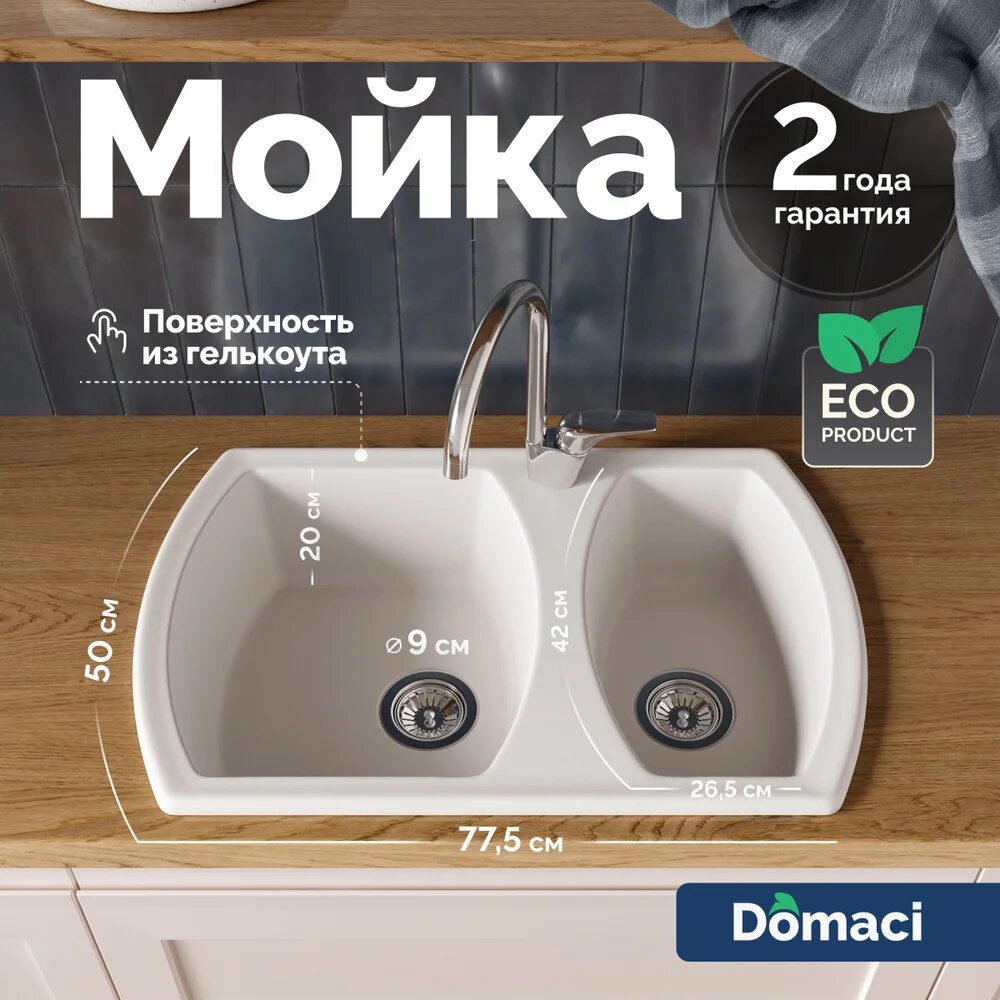 Мойка кухонная Domaci Верона 78-50 77x50, прямоугольная, мойка для кухни, белая, матовая, российская