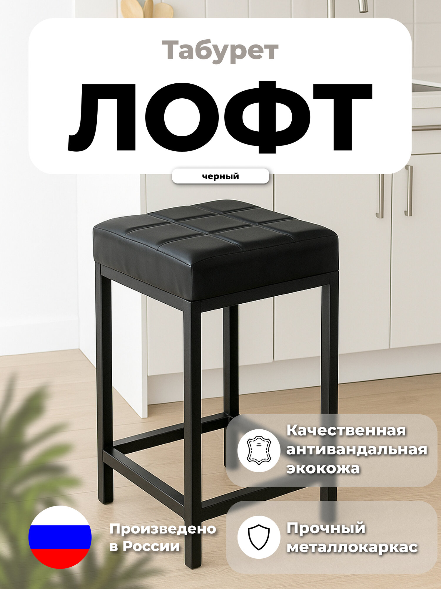 Табурет лофт с мягким сидением для кухни, гостиной -1 шт. Черный/черный