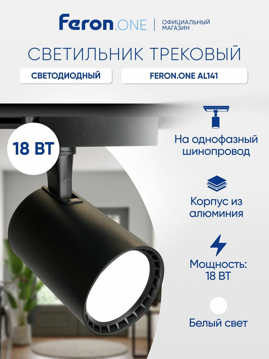 Трековый светильник светодиодный на шинопровод однофазный / Спот 18W 4000K белый Feron.ONE AL141 48713