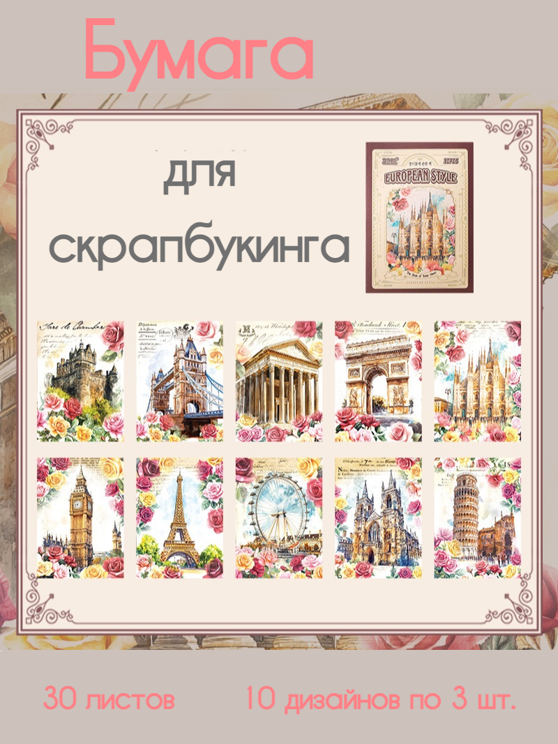 Бумага для скрапбукинга, творчества, декоративная, 30 листов -10 дизайнов по 3шт, размер 14*10см