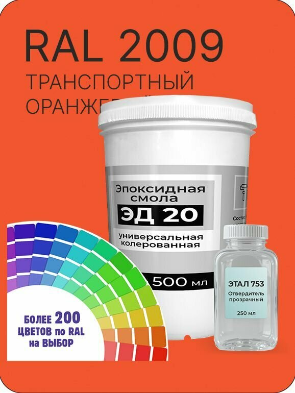 Эпоксидная смола ЭД-20 с отвердителем цвет транспортный оранжевый Ral 2009 0,75 л