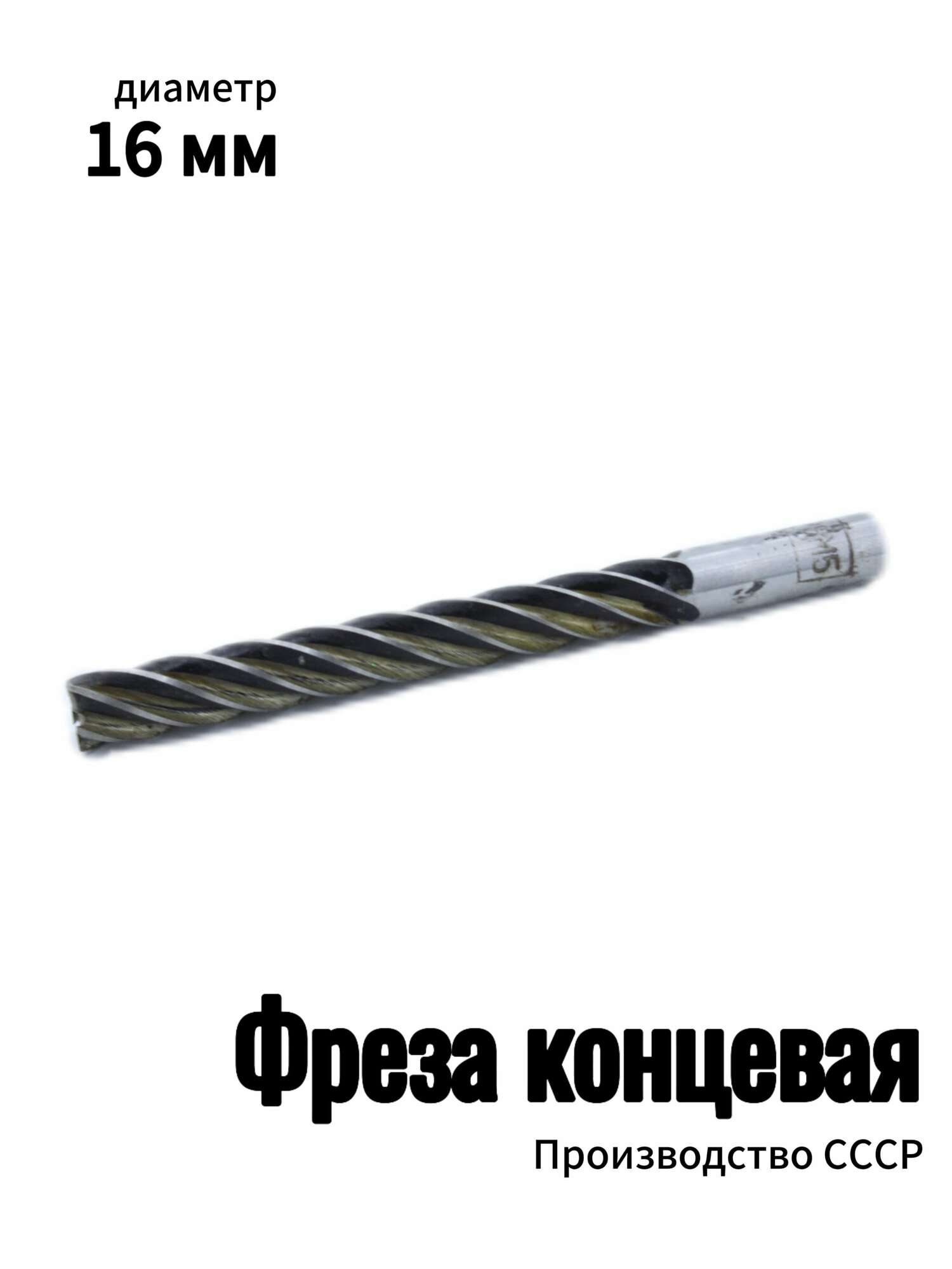 Фреза концевая 16 мм Удлиненная (СССР) - цилиндрический хвостовик, ГОСТ 17025-71