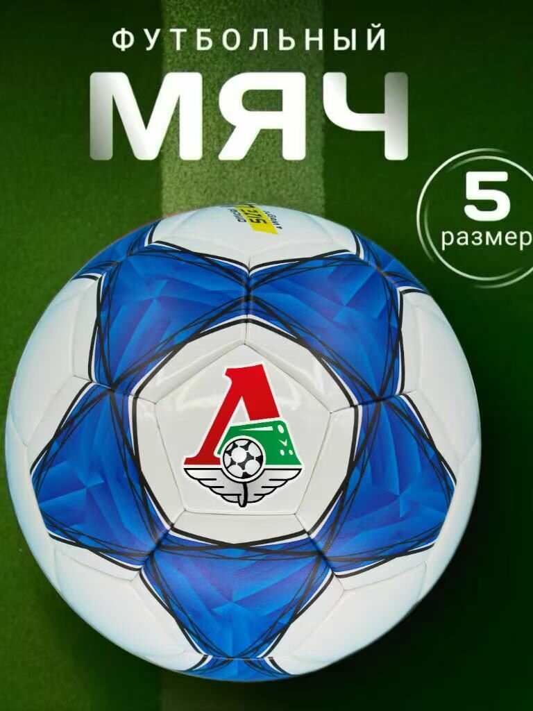 Белый синий Футбольный мяч 11 FC Lokomotiv Moscow