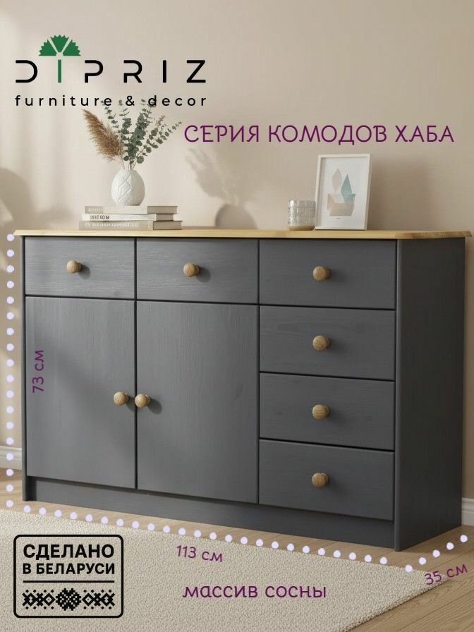 Комод 113х35х73, Хаба, с 6 ящиками для одежды, 2 двери, тумба под телевизор, массив сосны, серый, Dipriz