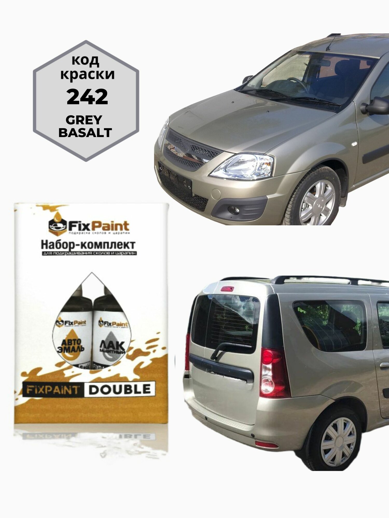 Подкраска LADA LARGUS, код 242, серый базальт, набор FixPaint Double, краска и лак для подкраски сколов и царапин