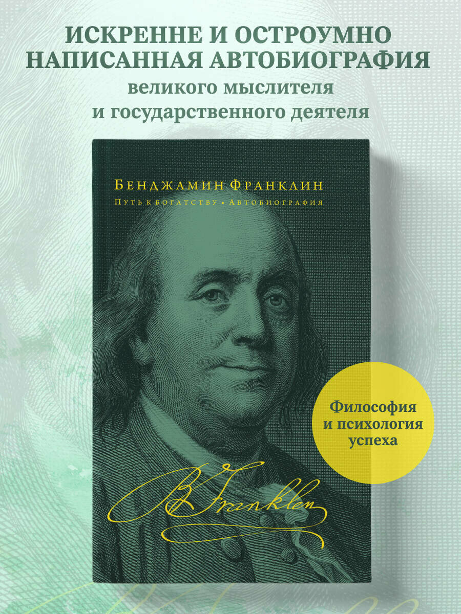 Франклин Б. Путь к богатству. Автобиография