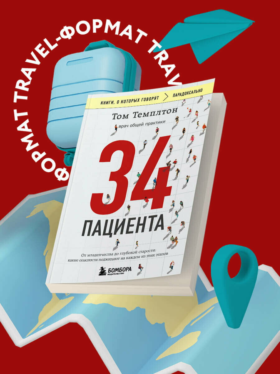 Темплтон Т. 34 пациента. От младенчества до глубокой старости: какие опасности поджидают на каждом из этих этапов