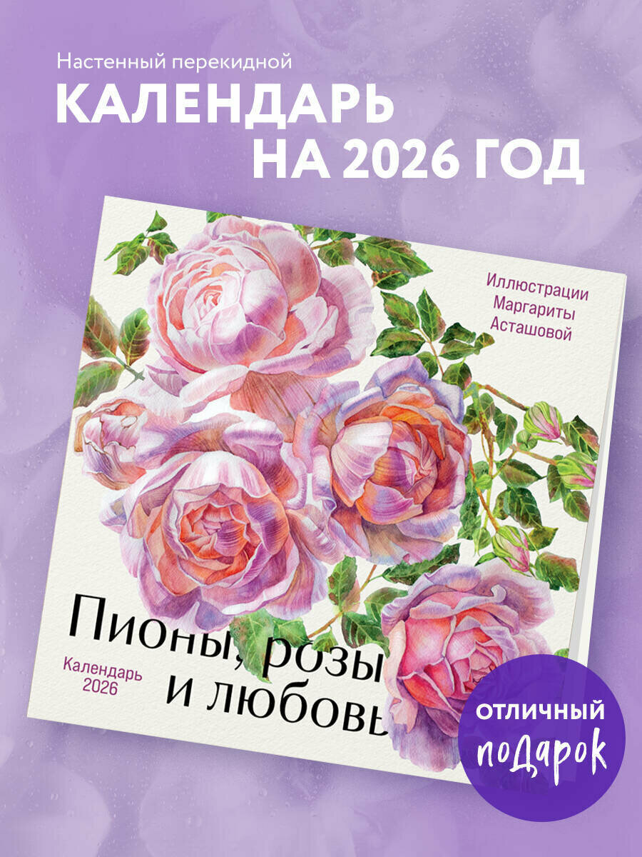 Пионы, розы и любовь. Календарь настенный на 2026 год (300х300 мм)