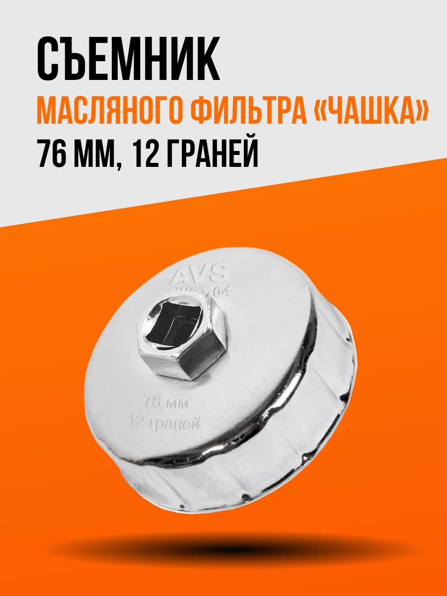 Съемник масляного фильтра «чашка» 76 мм, 12 граней AVS FWCT-04