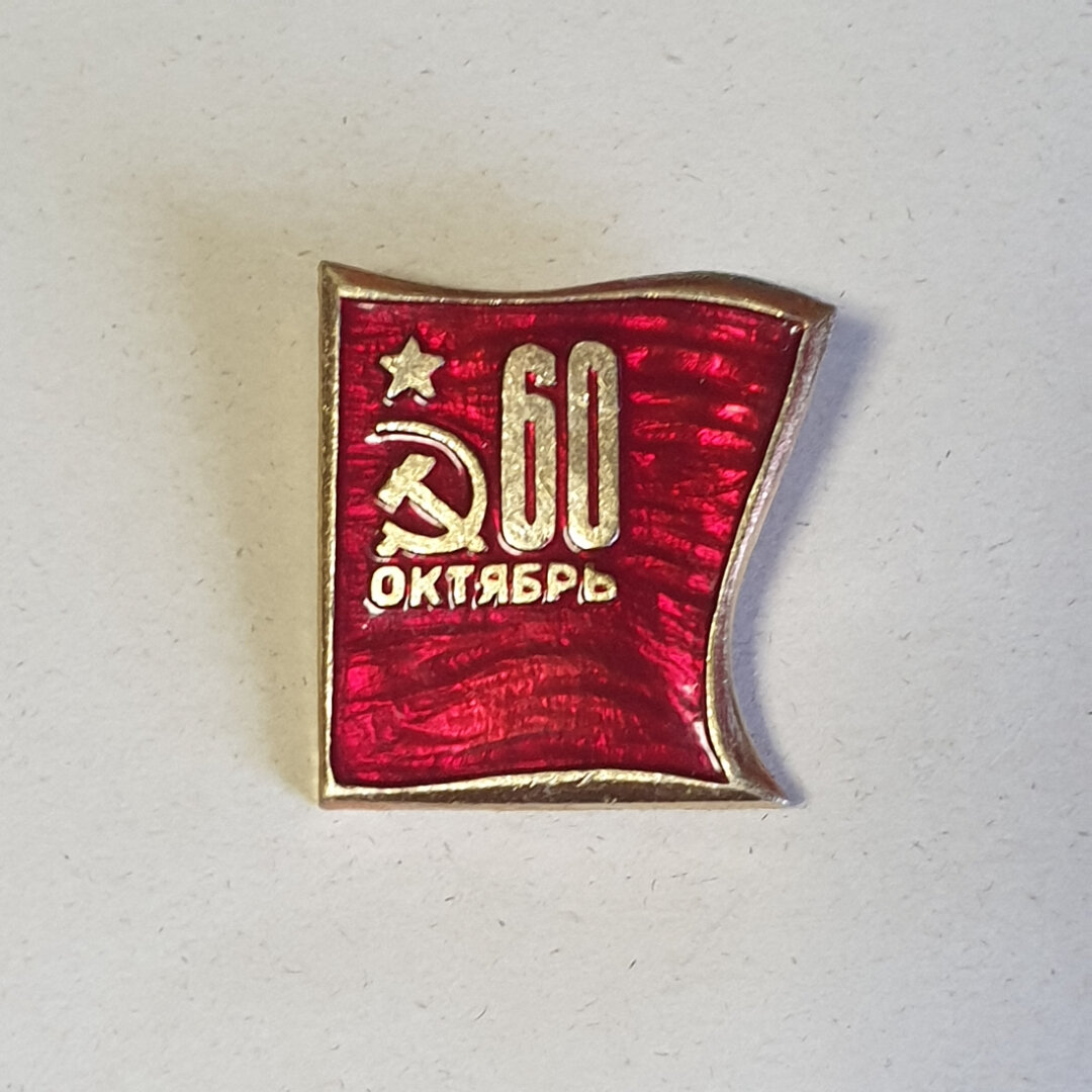 Значок СССР 60 лет Октябрьской революции, серп и молот на красном фоне, советский, винтажный.