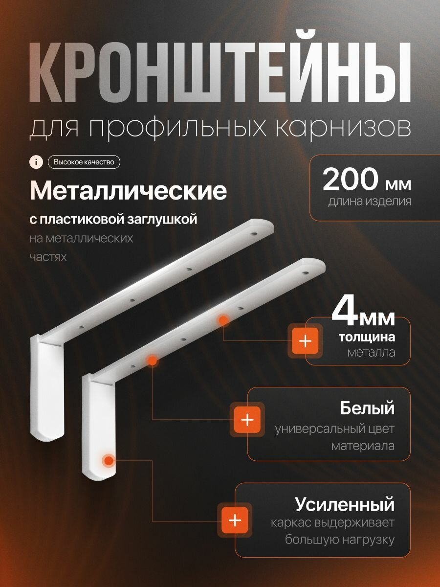 Кронштейн стеновой с заглушкой 200x60 мм 2 шт. Белый