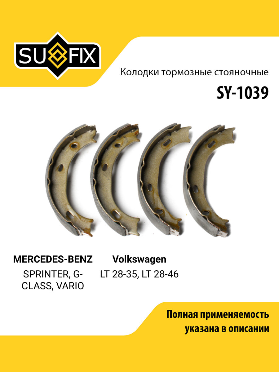 Колодки тормозные барабанные задние правые/левые для MERCEDES-BENZ SPRINTER, G-CLASS, VARIO / SUFIX SY-1039