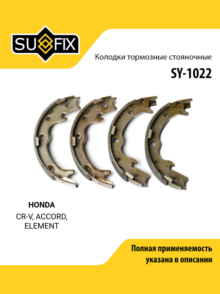 Колодки тормозные барабанные задние правые/левые для HONDA CR-V, ACCORD, ELEMENT / SUFIX SY-1022