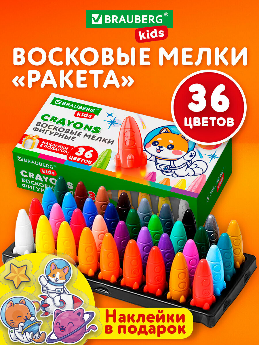 Восковые мелки для рисования фигурные Ракета, цветные карандаши для детей, набор 36 цветов, наклейки, Brauberg Kids, 273084