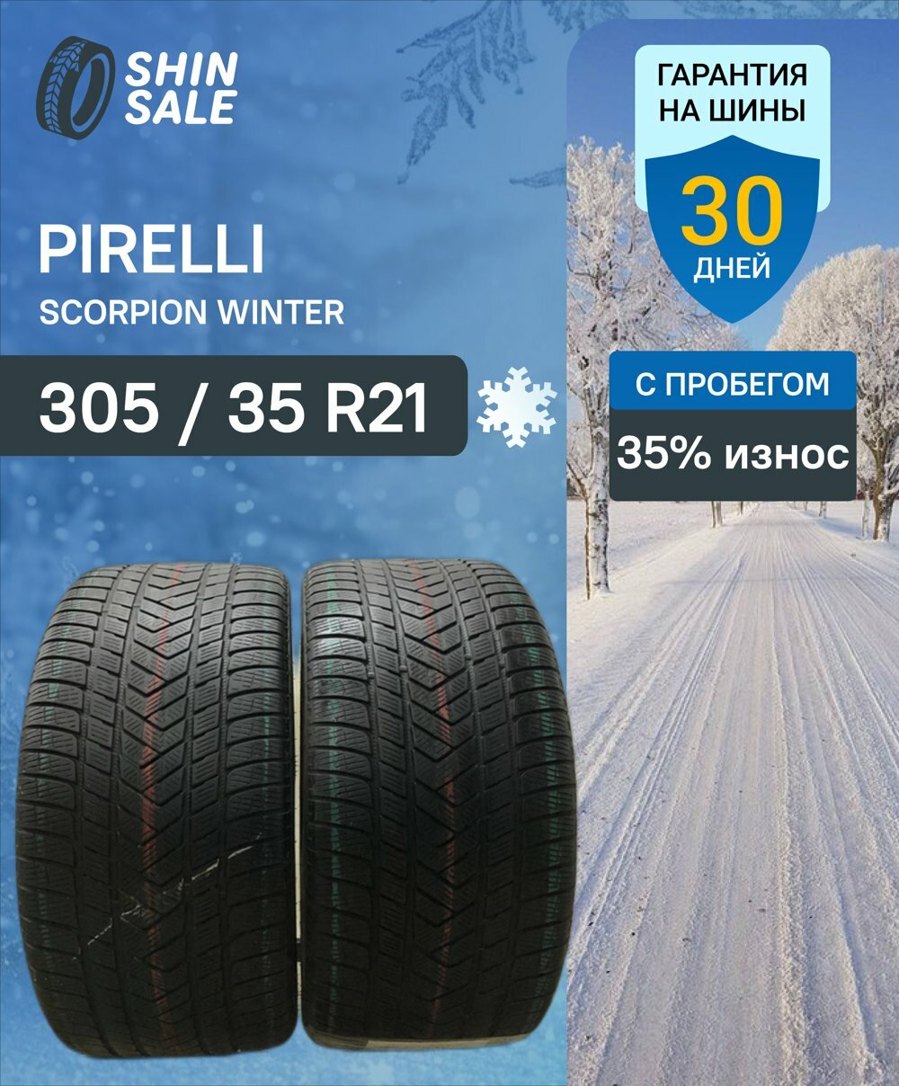 Зимние БУ шины нешипованные Pirelli Scorpion Winter 305/35 R21 35.0% износ T0125501