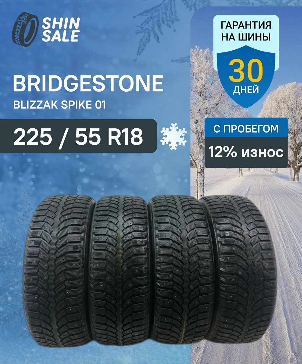 Комплект (2 шт) зимних БУ шин шипованные Bridgestone Blizzak Spike 01 225/55 R18 12.0% износ T0151167