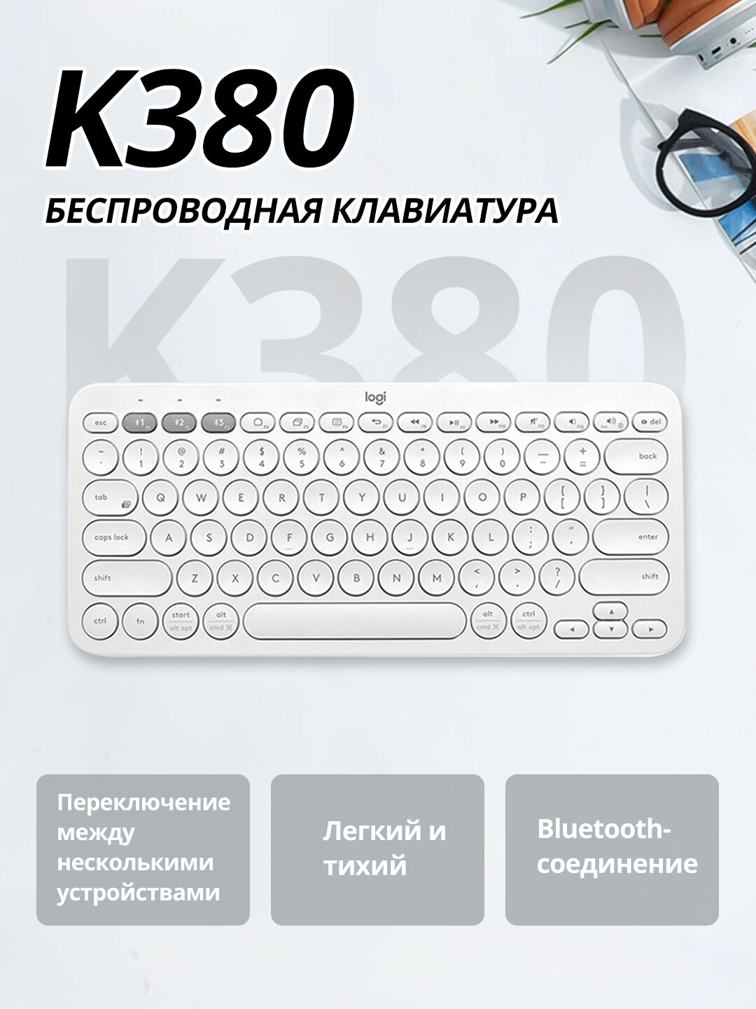 Беспроводная клавиатура Logitech K380 Multi-Device белый, английская (ISO)