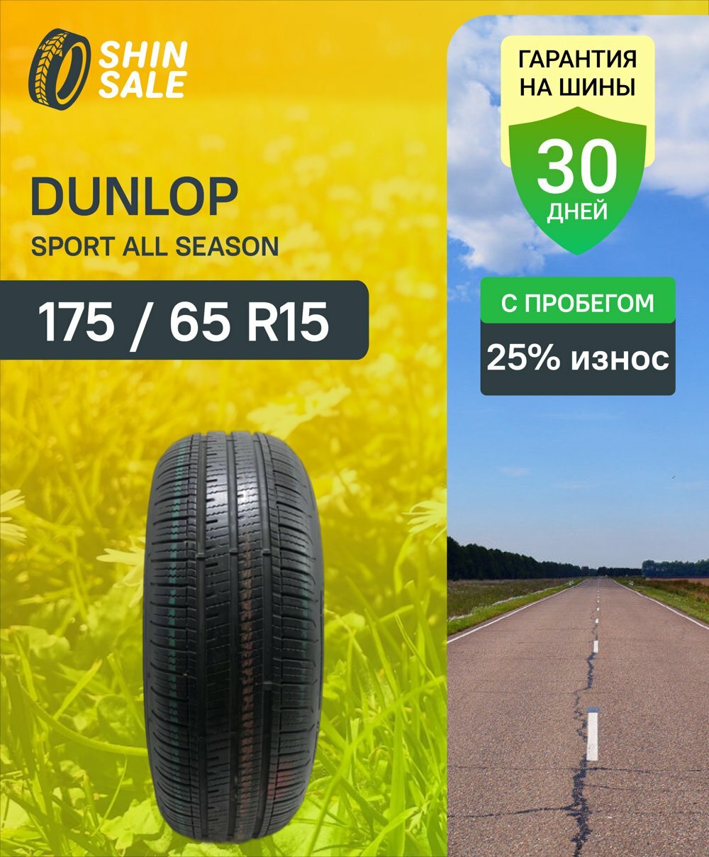 Летние БУ шины Dunlop Sport All Season 175/65 R15 20.0% износ T0149892