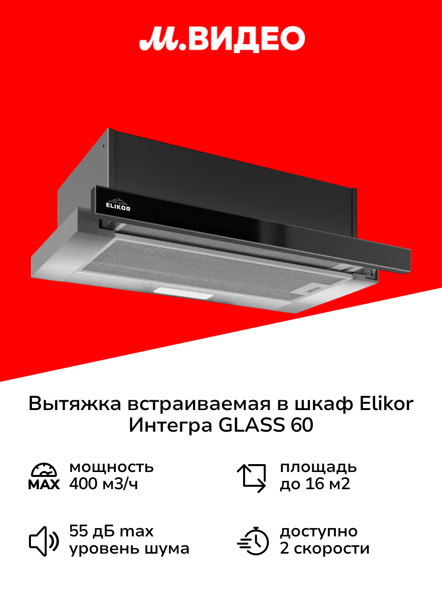 Вытяжка встраиваемая в шкаф Elikor Интегра GLASS 60 Inox/Dark Glass