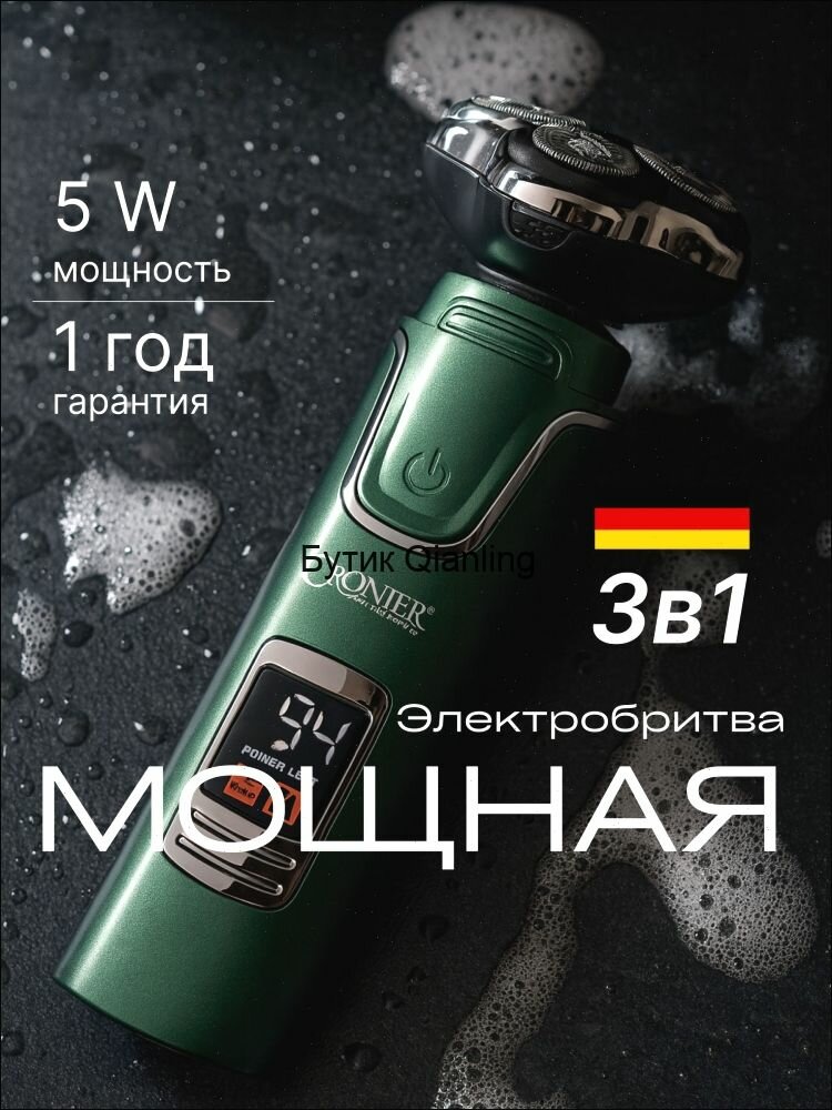 Электробритва 3-в-1, зелёная, роторная, время зарядки 1 час, влагозащищённая