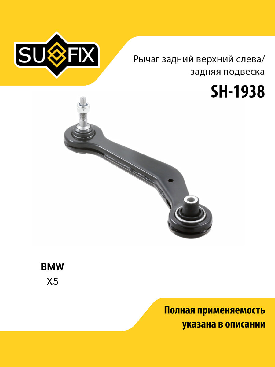 Рычаг подвески задний левый для BMW X5 / SUFIX SH-1938