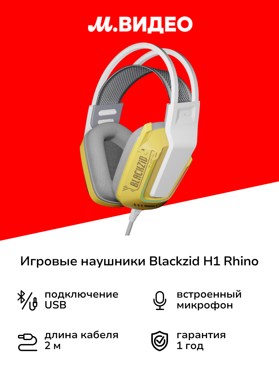 Игровые наушники BlACKZID H1 Rhino (BLZ-H1RHINO)