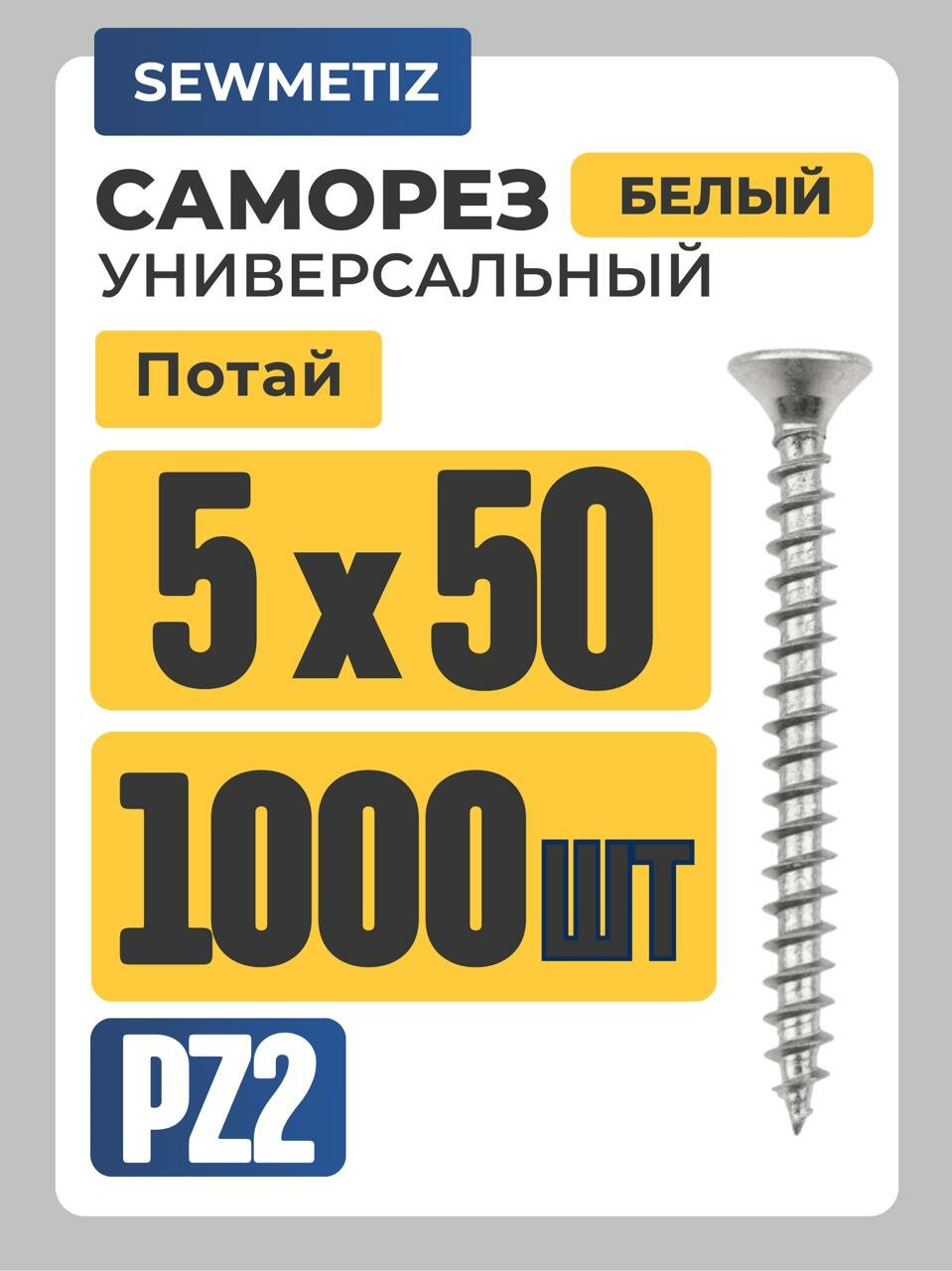Саморезы универсальные, оцинкованные, белые, 5x50 мм, 1000 штук