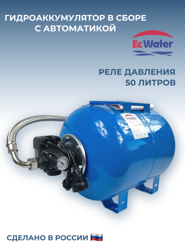 Гидроаккумулятор EcWATER "АвтоБак CAB50COMBO", 50л, горизонтальный, с автоматикой