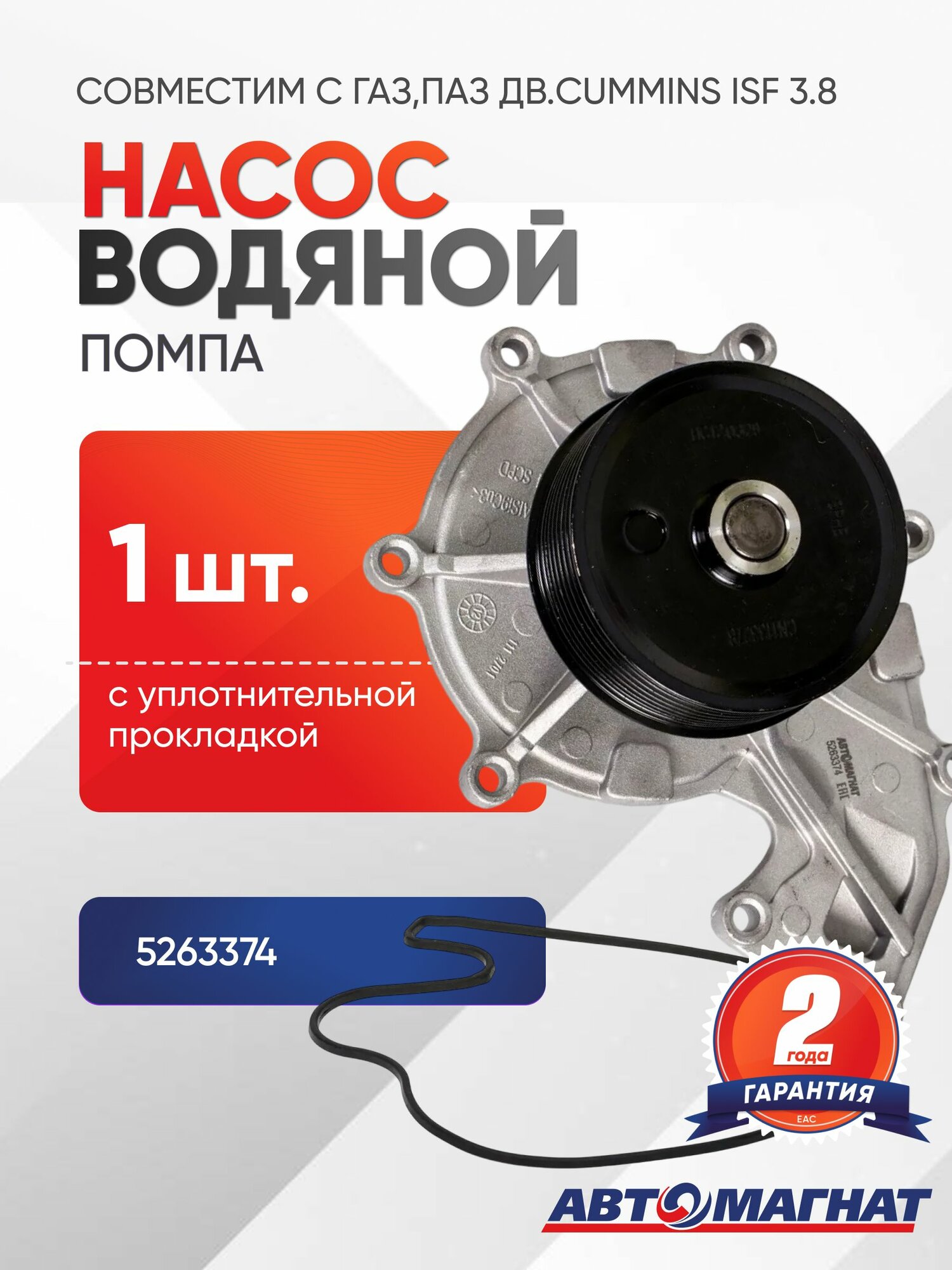 Насос водяной (помпа) совместима с а/м ГАЗ, ПАЗ дв. CUMMINS ISF 3.8
