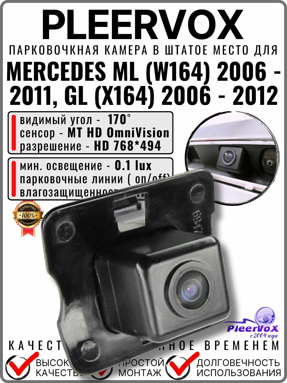 Цветная камера заднего вида PLEERVOX PLV-CAM-MB10 для Mercedes ML (W164) 2006 - 2011, GL (X164) 2006 - 2012 в штатное место