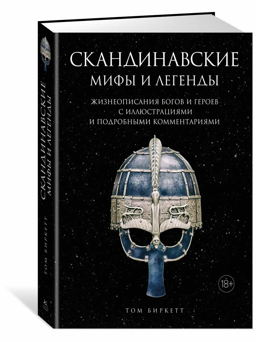Скандинавские мифы и легенды. Жизнеописания богов и героев