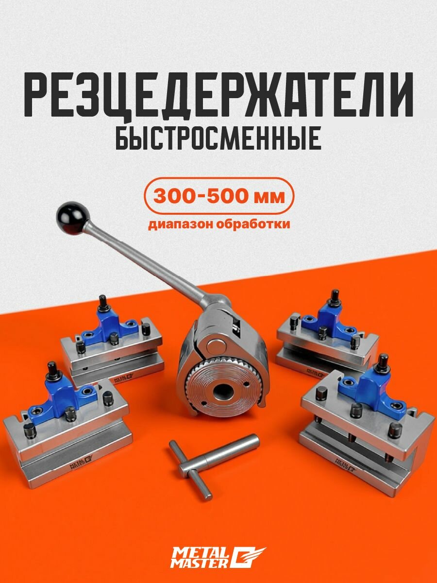 Набор быстросменных резцедержателей Metal Master 300-500 мм на 40 позиций (5 шт)