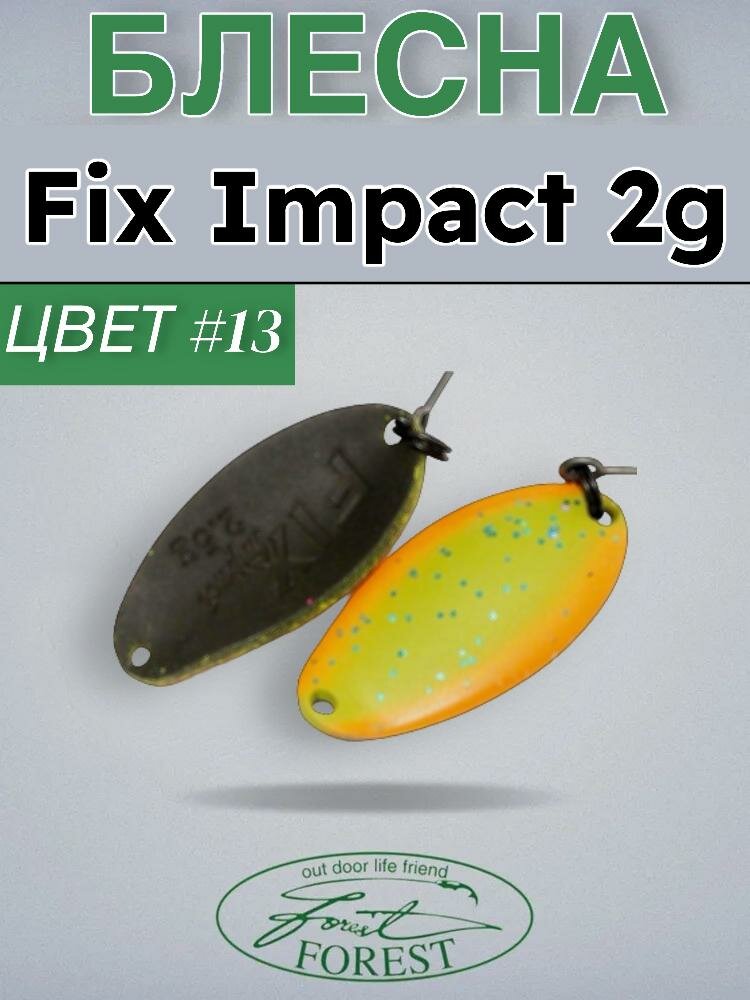 Блесна FOREST Fix Impact 2g #13 Orange Uguisu