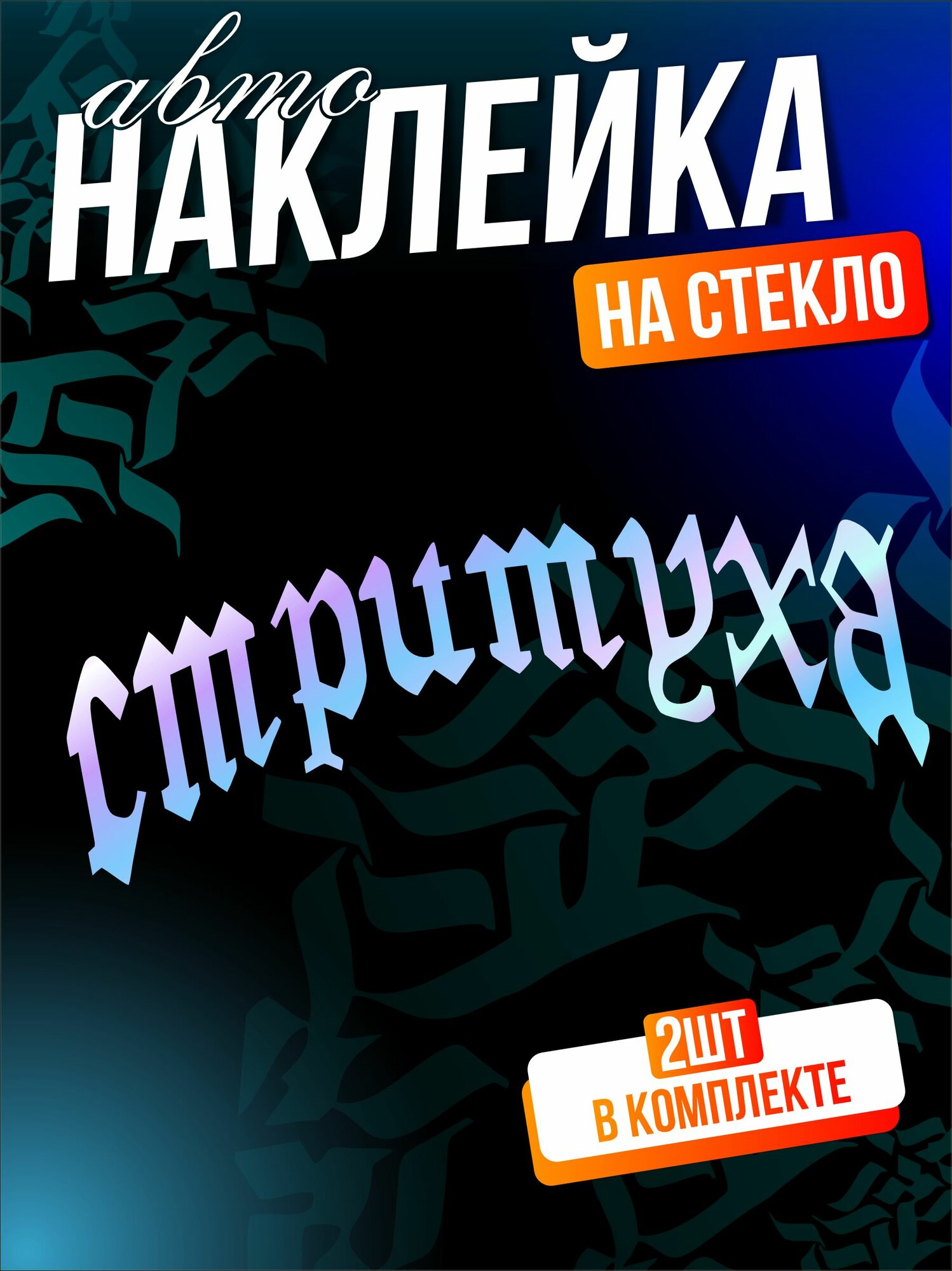 Наклейки на авто на стекло надпись Стритуха