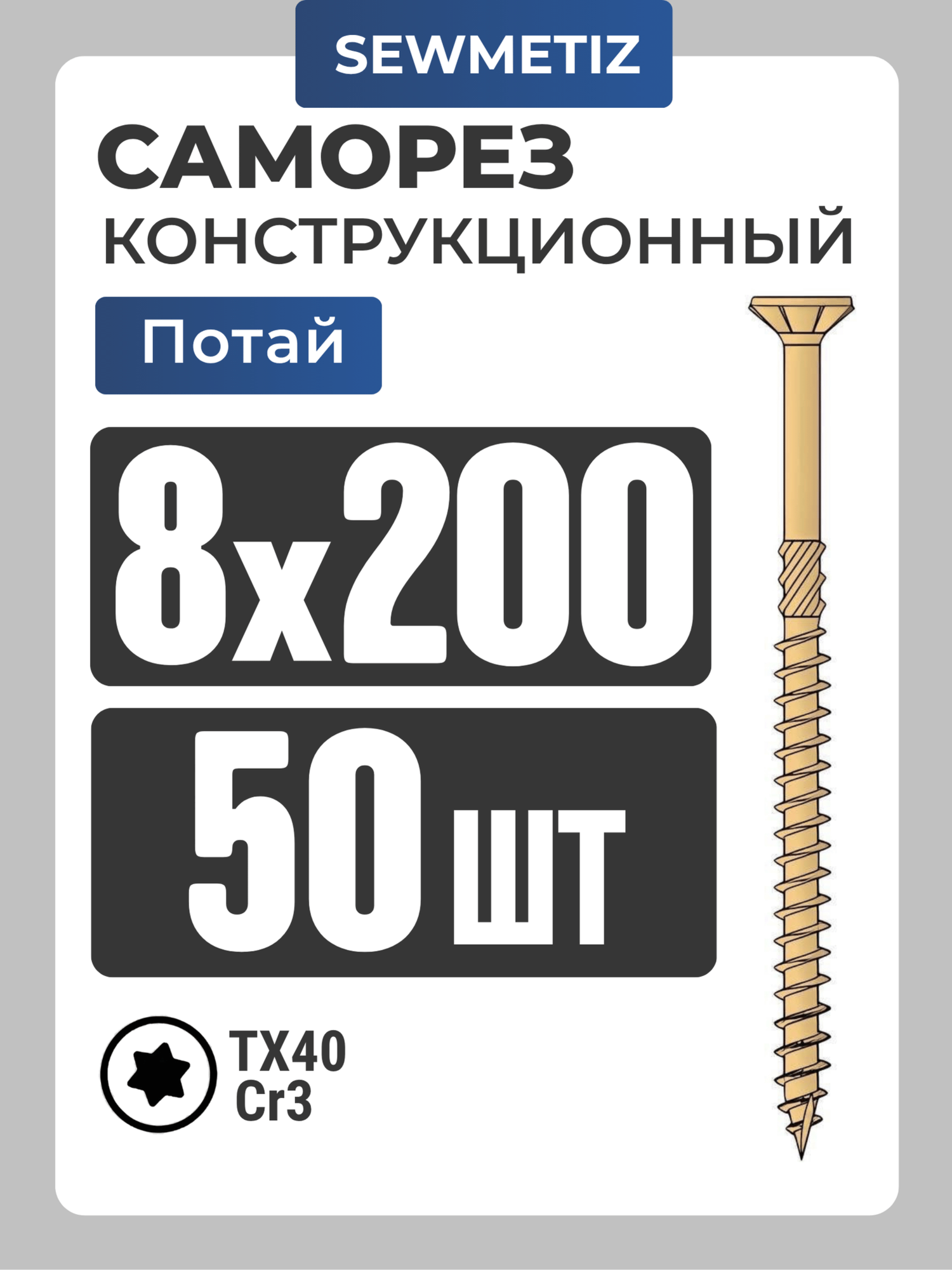 Конструкционный саморез по дереву 8х200 потай, TX40, (50 шт)
