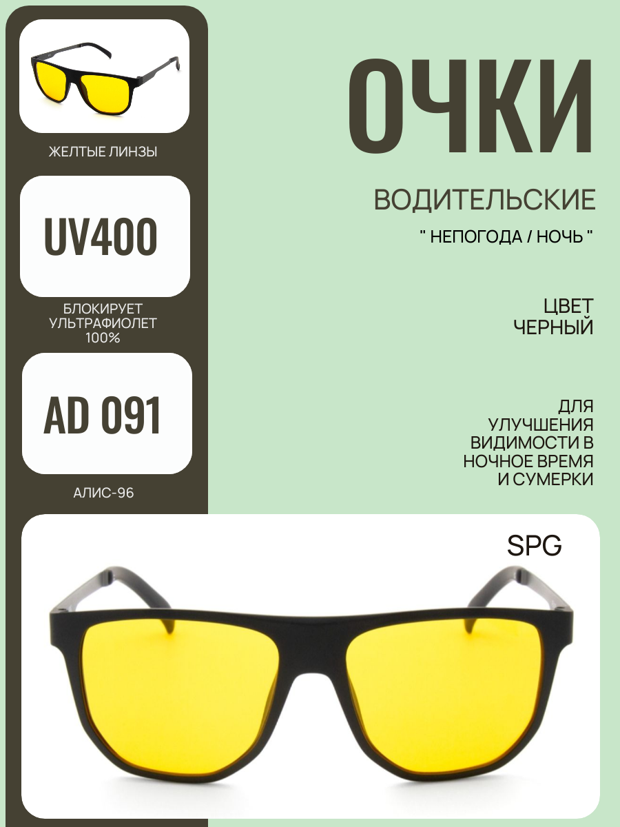 Очки водительские Алис 96 Федорова Люкс AD 091, желтые линзы, пластиковые, черные