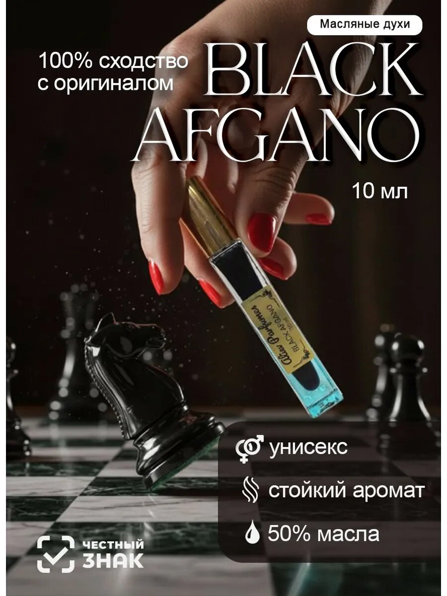 Стойкие Масляные Духи Black Afgano Блэк Афгано Унисекс 10 мл