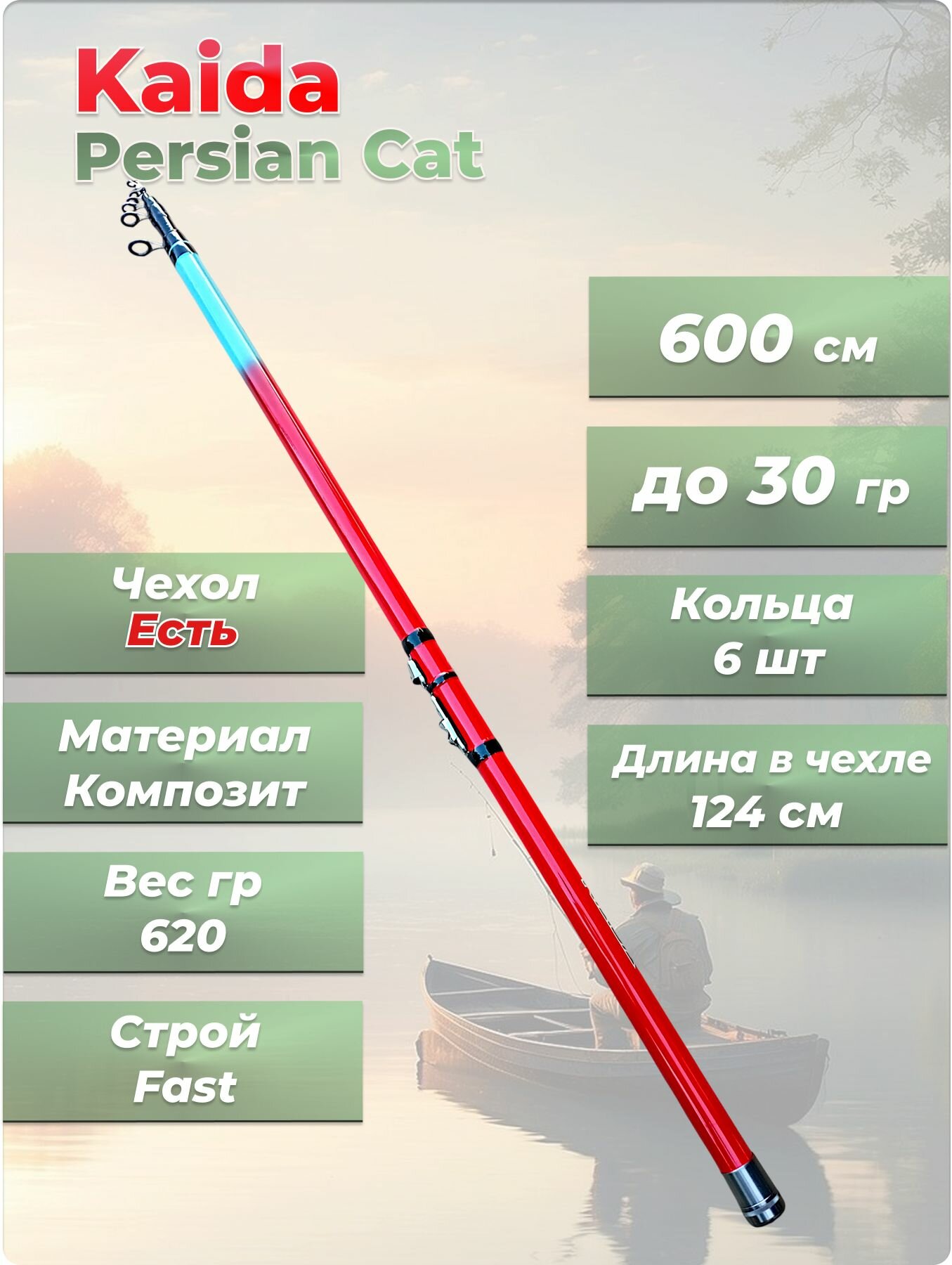 Удилище Kaida Persian Cat 600 см