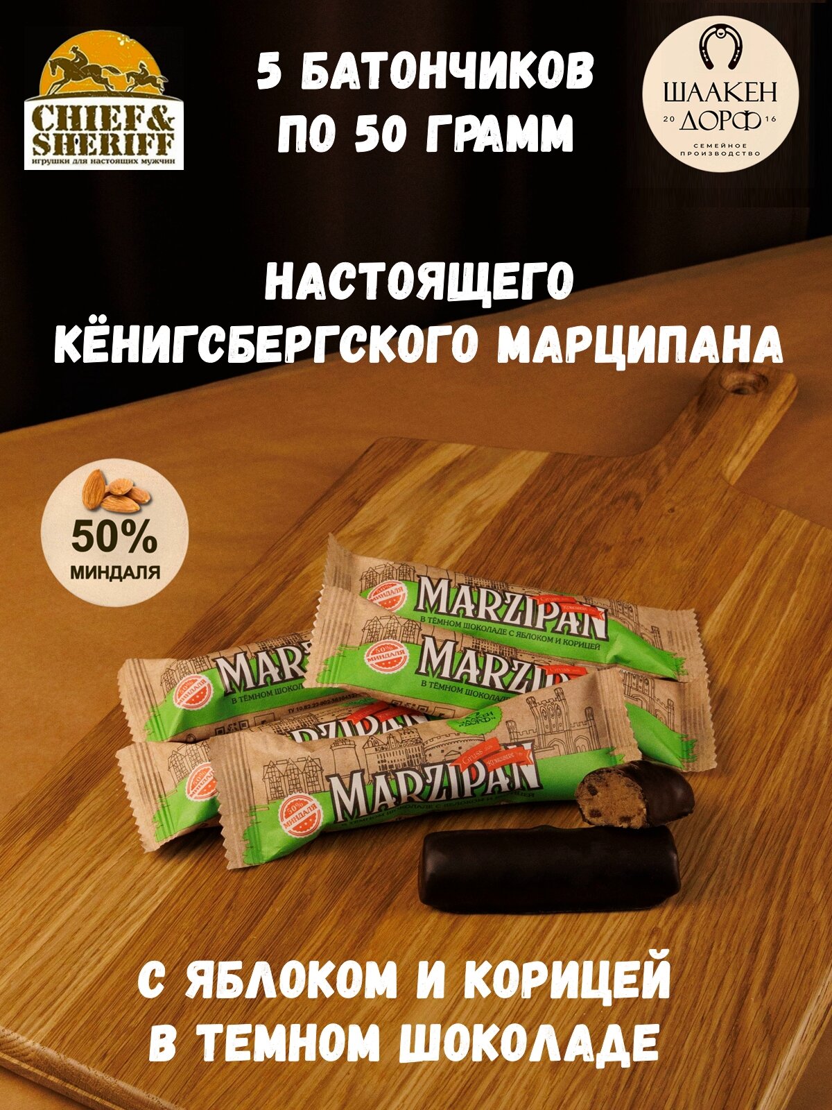 Марципановый батончик в темном шоколаде с яблоком и корицей, Schaaken Dorf, 5 X 50 гр
