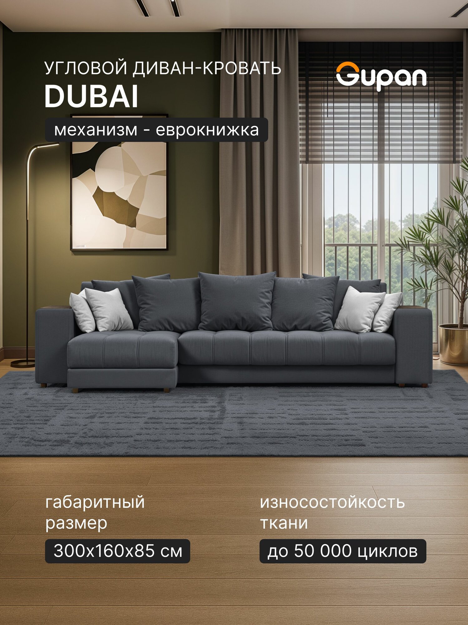Диван угловой Gupan Дубай Велюр Amigo Grafit, раскладной, механизм еврокнижка, беспружинный, с ящиком для белья
