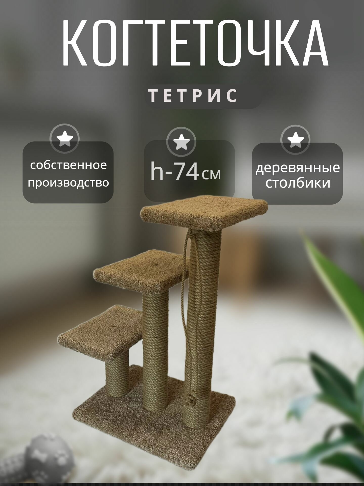Когтеточка для кошек, Моя Котя "Тетрис", ковролин бежевый, джутовый канат