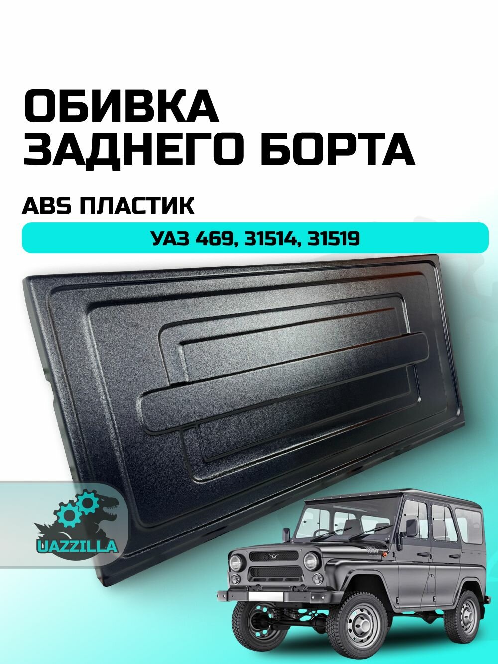 Обивка (обшивка) заднего борта УАЗ 469, 31514, 31519 АБС-пластик