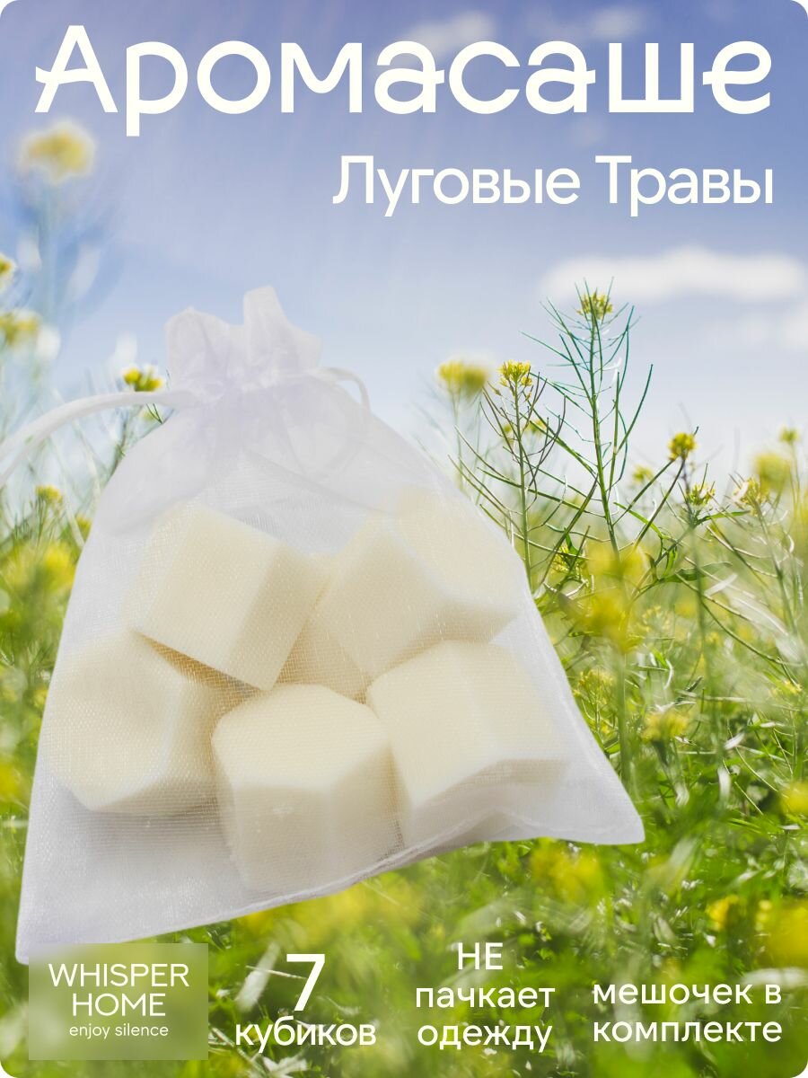 Саше для шкафа ароматическое "Луговые Травы"