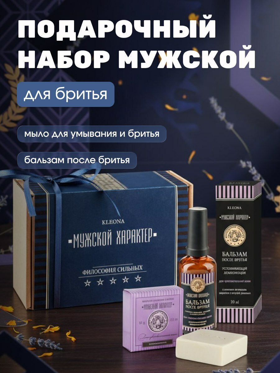 Подарочный набор №7 Мужской характер: мыло для умывания и бритья с лавандой и подорожником, бальзам после бритья успокаивающий, 85г + 50мл
