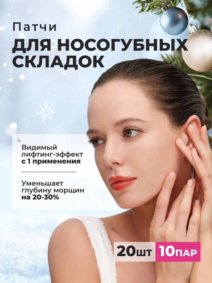 Тейпы- патчи Secret Strips, для носогубных складок, невидимые, лифтинг-эффект , 10 пар.