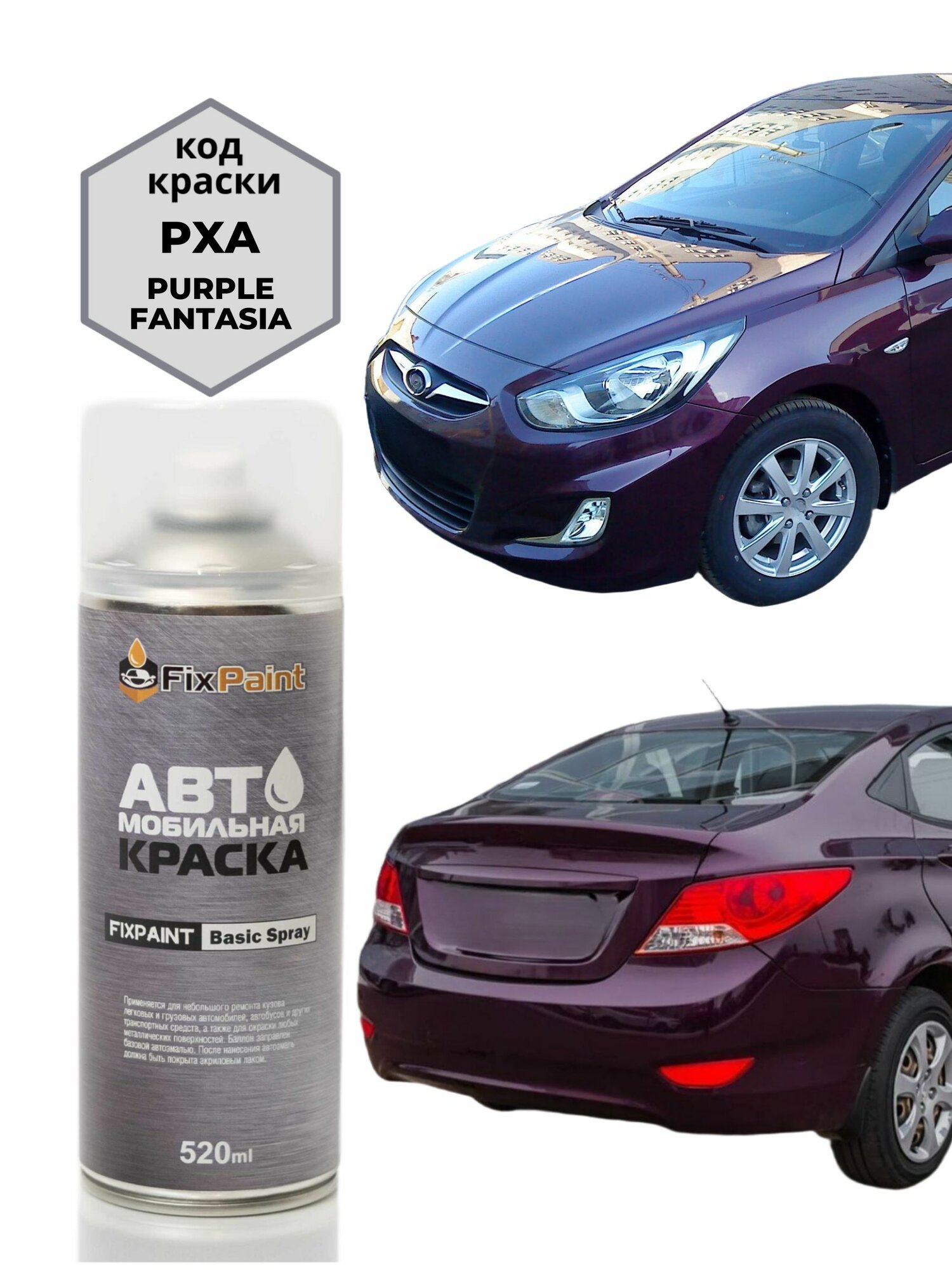 Краска HYUNDAI SOLARIS, код PXA, PURPLE FANTASIA, автомобильная эмаль FixPaint Spray в аэрозольном баллончике 520 мл