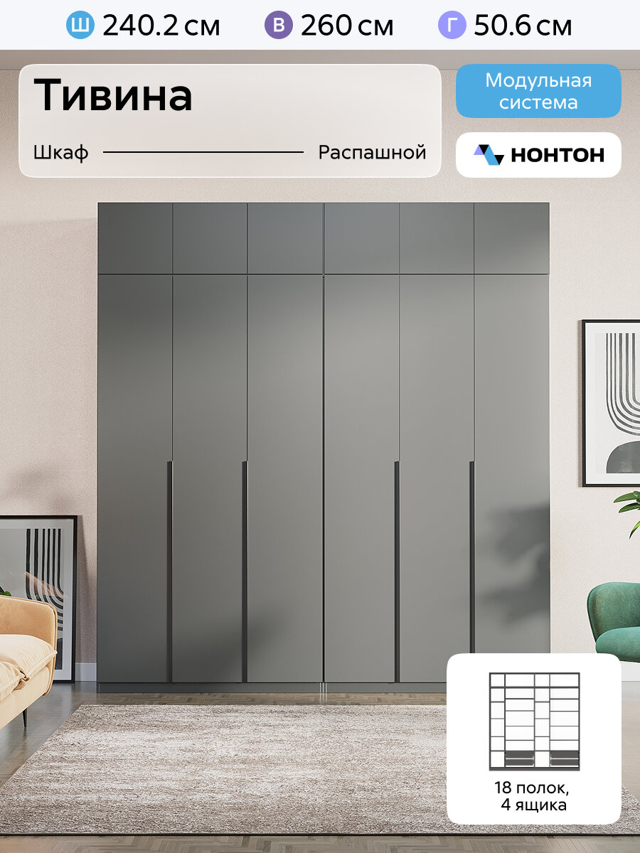 Шкафы для одежды с антресолью Нонтон Тивина, 18 полок, 4 ящика, графит серый, 240 см