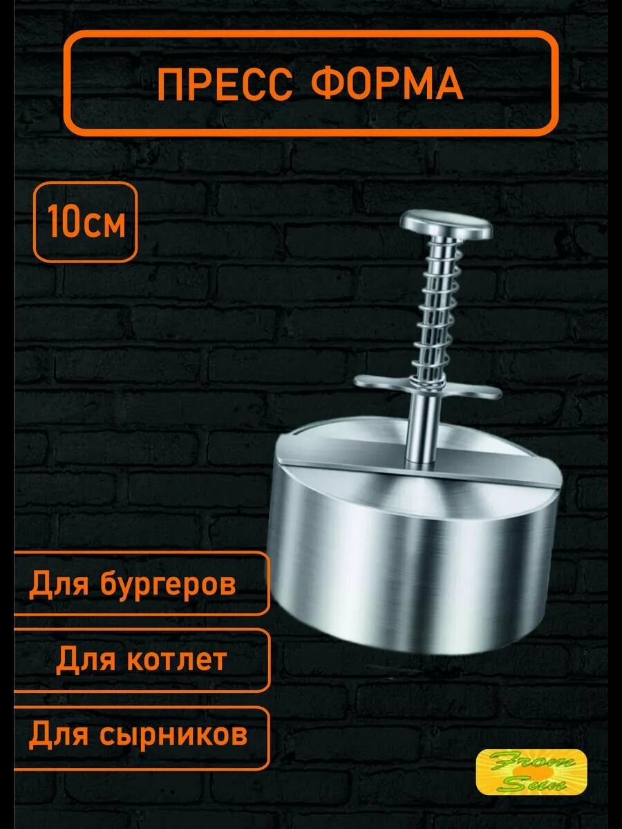 Форма пресс кухонная для котлет и бургеров 10 см