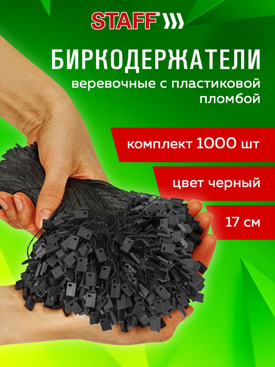 Биркодержатели веревочные с пластиковой пломбой 17 см, Staff, Комплект 1000 штук, цвет черный, 291276